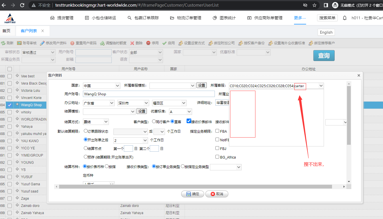 Bug 2268 【客户列表】修改客户资料,已经有所属客服时,搜索姓名搜索不出来。 物流管理系统 禅道